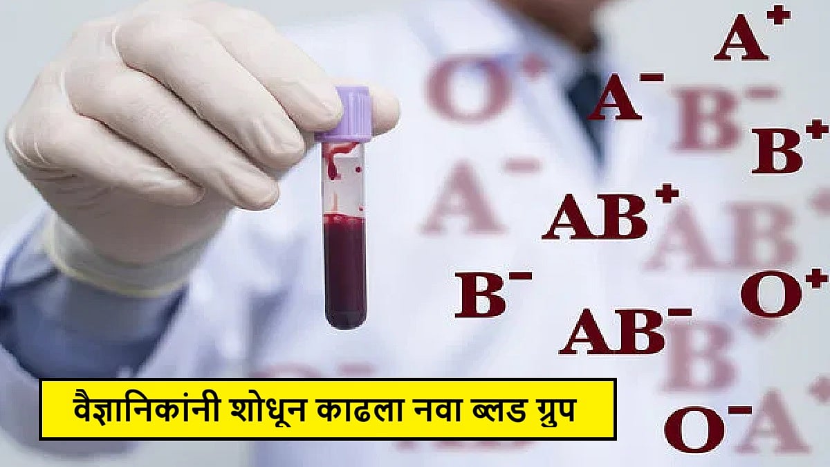 Blood Group: वैज्ञानिकांनी शोधून काढला नवा ब्लड ग्रुप; 50 वर्षांनंतर ...