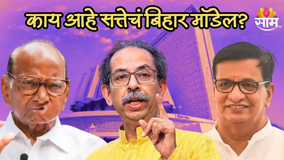 उद्धव ठाकरेंना हवं बिहार मॉडेल? जागावाटपाचाही दिला नवा प्रस्ताव, काय ...