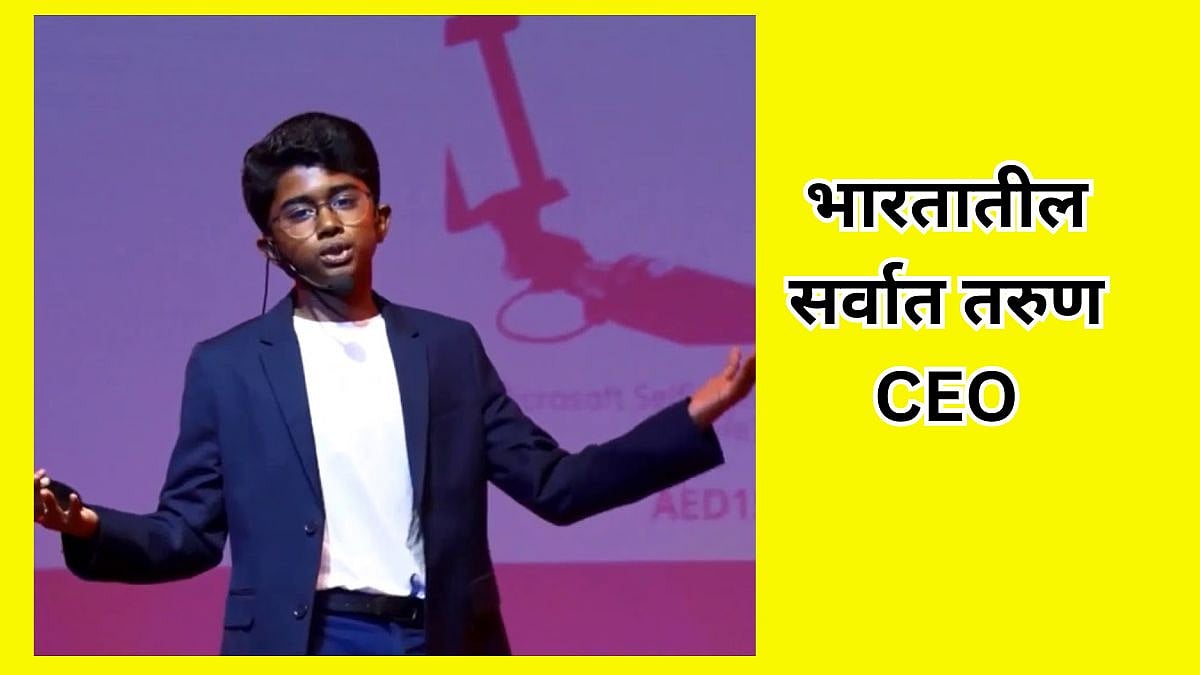 Success Story: अवघ्या १३ वर्षांचा मुलगा कंपनीचा CEO; वाचा भारतातील ...