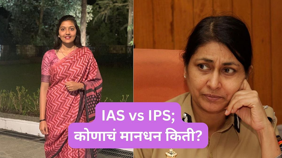 IAS, IPS अधिकाऱ्यांचा पगार किती? कोण घेतं सर्वाधिक मानधन? जाणून घ्या ...