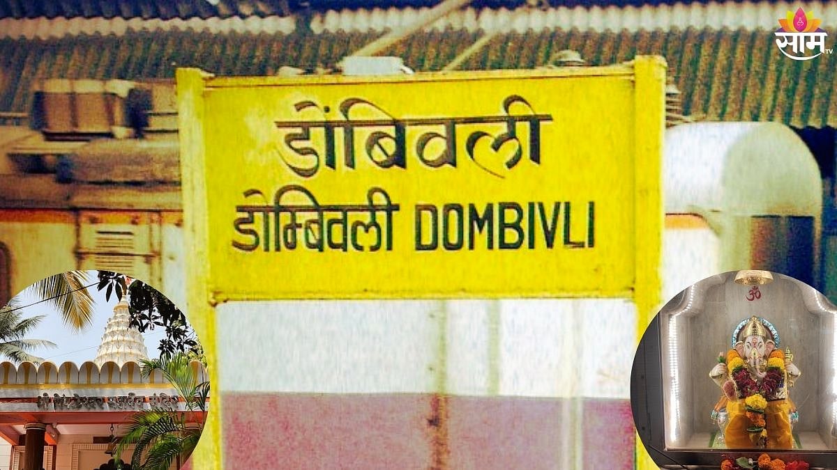 Famous Temple In Dombivli : भक्तीत दंग व्हा अन् मनःशांती मिळवा ...