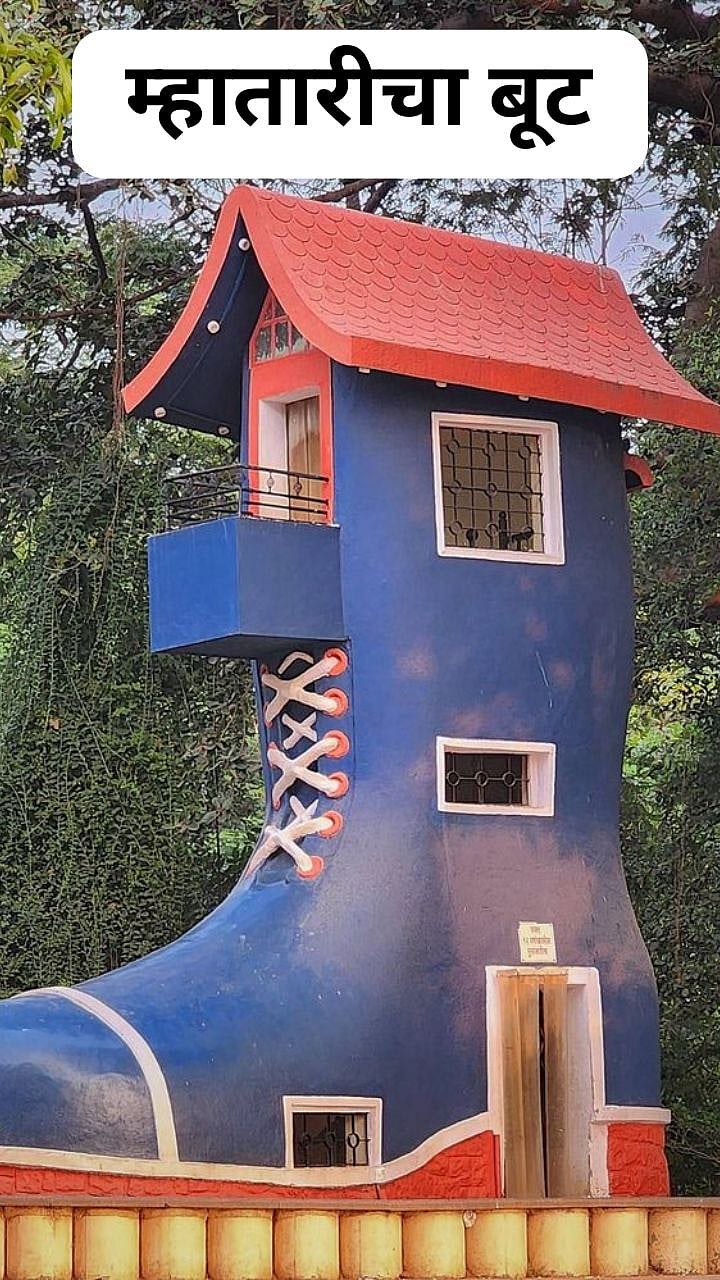 Mhataricha Boot Mumbai: मुंबईच्या या भागात वसलाय 'म्हातारीचा बूट'