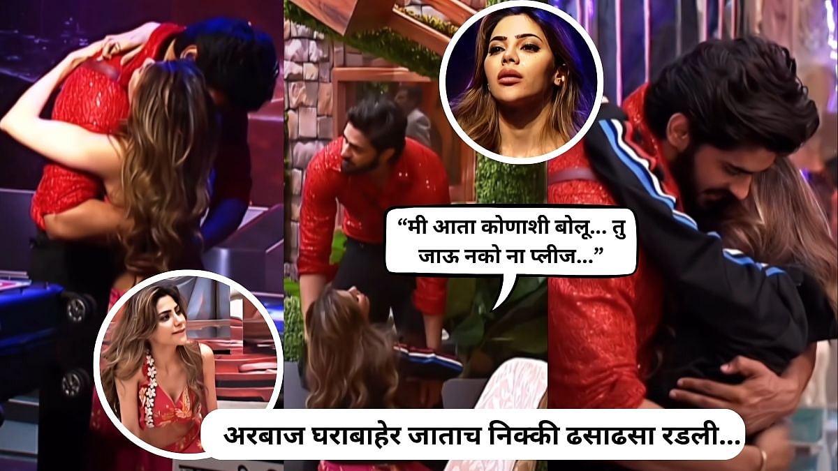 Bigg Boss Marathi Arbaz Patel: "तू थोडी देर ठहर जा..." अरबाज घराबाहेर ...
