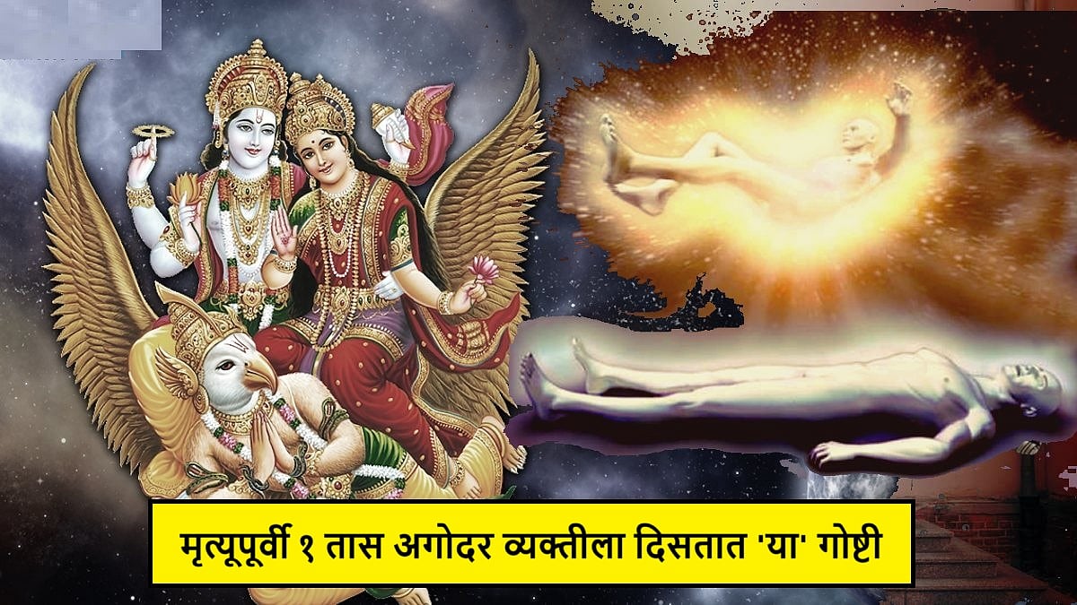 Garuda Purana Secret: मृत्यूपूर्वी १ तास अगोदर व्यक्तीला दिसतात 'या ...