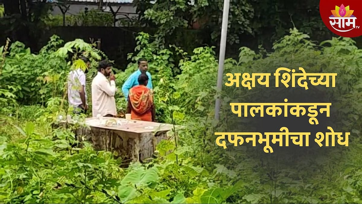 Akshay Shinde Encounter : अक्षय शिंदेच्या एन्काऊंटरला आठवडा झाला, पण ...