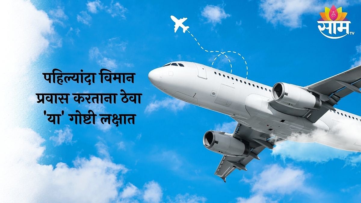 पहिल्यांदा विमान प्रवास करणार आहात? मग 'या' महत्वाच्या गोष्टी लक्षात ...