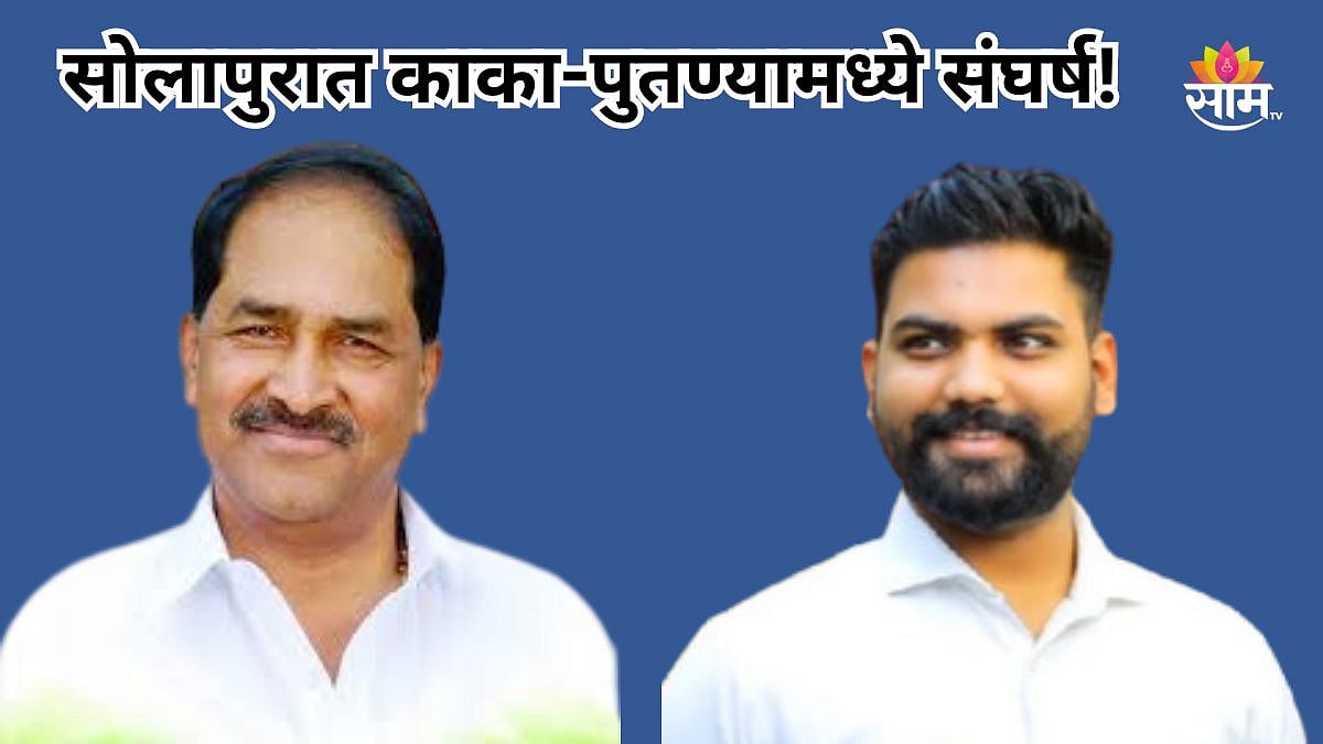 Maharashtra Politics : सोलापुरात काकाच्या विरोधात पुतण्याने दंड थोपाटले ...