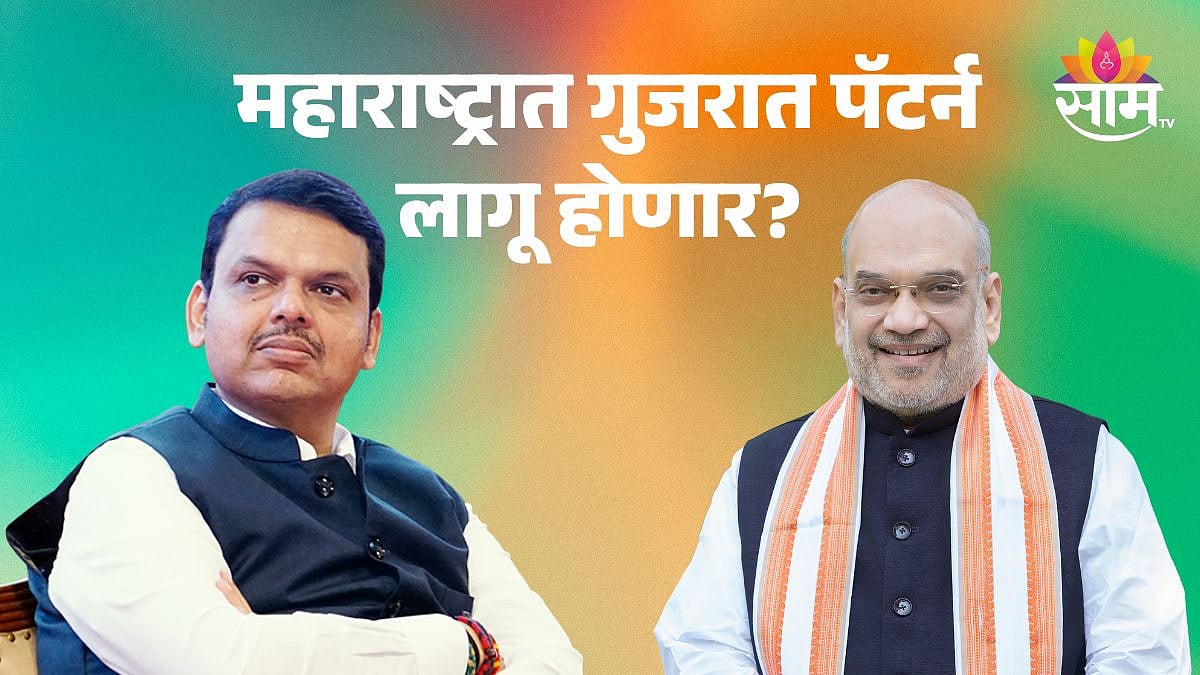 महाराष्ट्रात गुजरात पॅटर्न लागू होणार? भाजप आमदारांना धडकी; अनेकांची ...