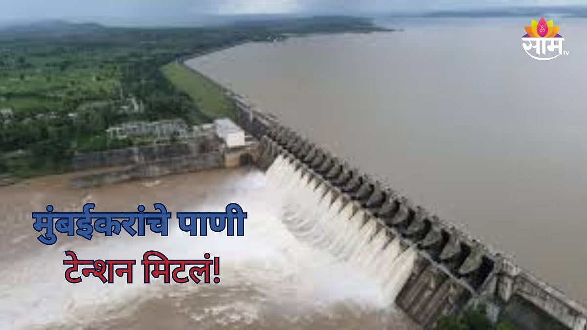 Mumbai Dam Water Level: आनंदवार्ता! मुंबईला पाणीपुरवठा करणारी धरणं १०० ...