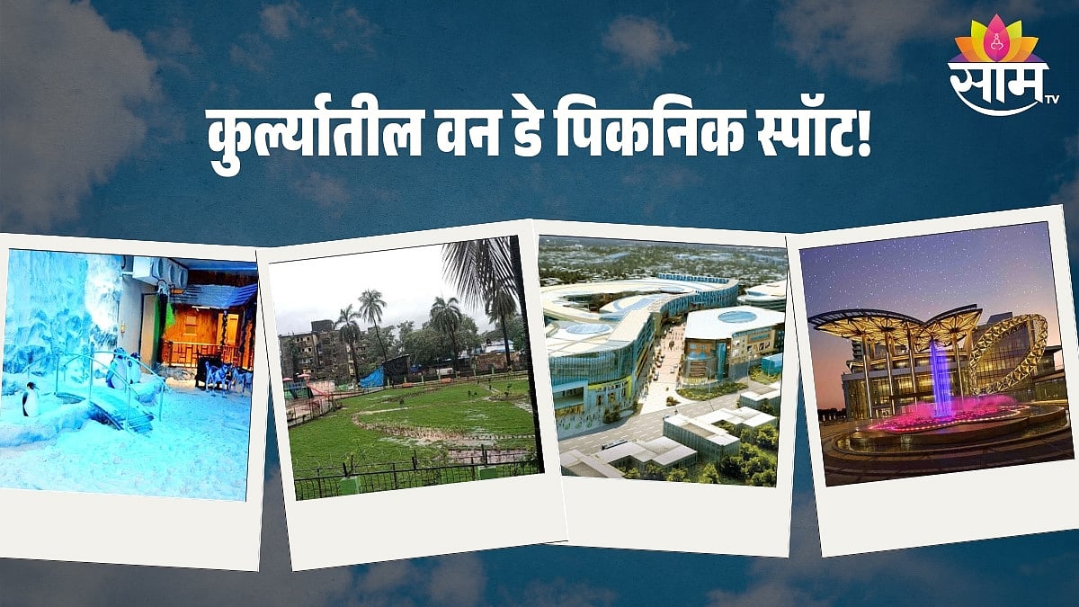 Kurla Travel : मुंबईच्या धकाधकीच्या आयुष्यात फिरायला वेळ नाही; मग ...