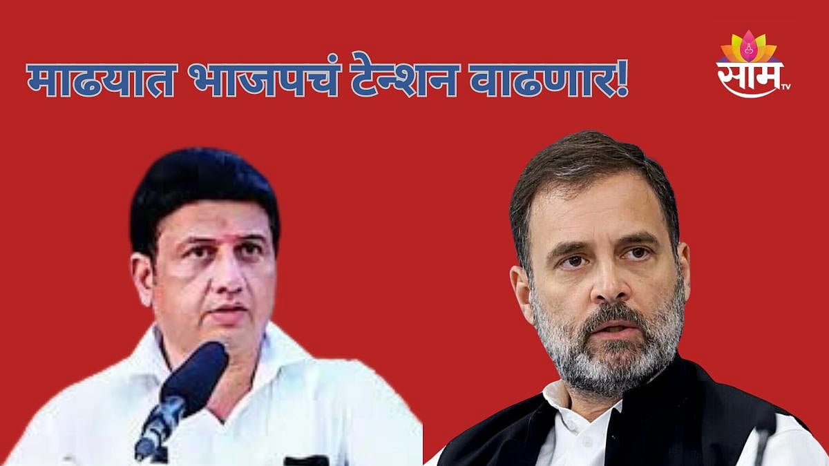 Maharashtra Politics: माढ्यामध्ये मोठा राजकीय भूकंप, रणजितसिंह मोहिते ...