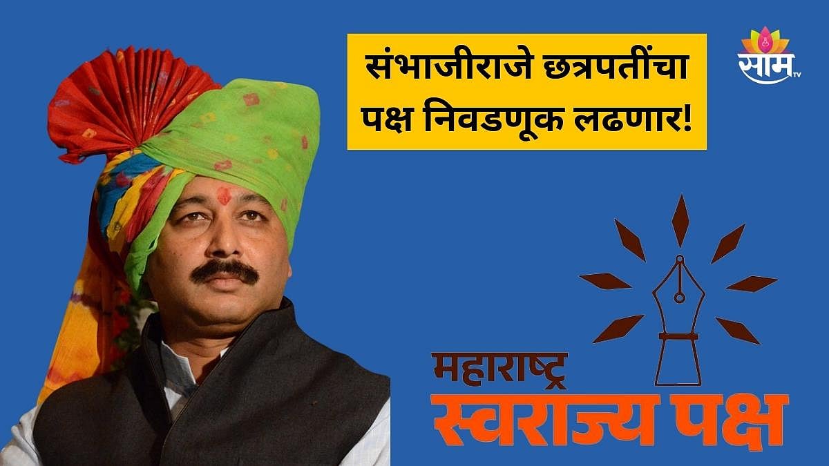 Sambhajiraje Chhatrapati: संभाजीराजे छत्रपतींच्या संघटनेला पक्ष म्हणून ...