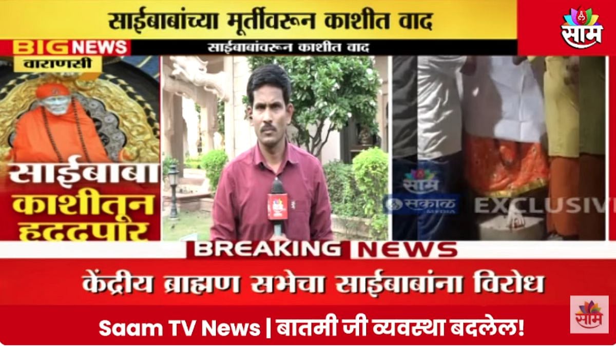 VIDEO : वाराणसीतून का काढल्या जाताय साईबाबांच्या मूर्ती? साईबाबांच्या ...