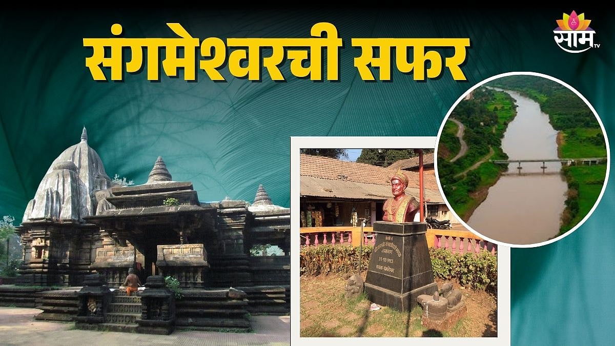 Sangameshwar : पर्यटकांची पावले कोकणाकडे! संगमेश्वरला पाहायला जा 'ही ...