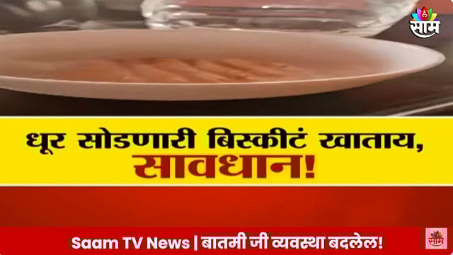 Smoke Biscuit : सावधान! तोंडातून धूर सोडणारी बिस्किटे खाताय? जडतील ...