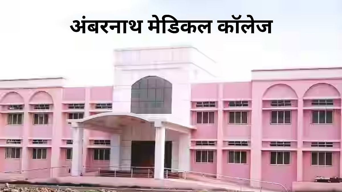 Ambernath News: केंद्राचा मोठा निर्णय, अंबरनाथमधील सरकारी मेडिकल ...