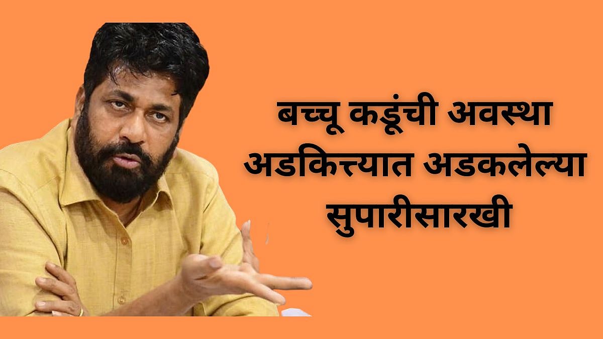 Bachchu Kadu : बच्चूभाऊंना विधानसभेच्या तोंडावर महायुतीकडून 'कडू' घास ...