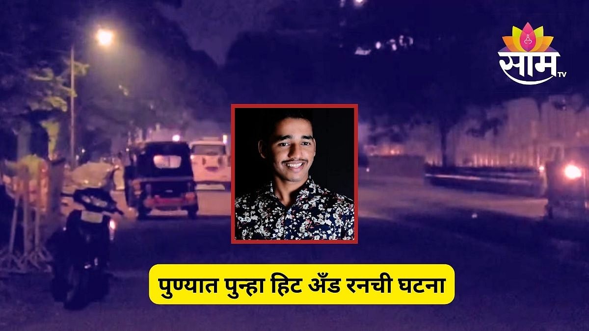 हिट अँड रनने पुणे पुन्हा हादरलं; अलिशान कारच्या धडकेत दुचाकीस्वार ...