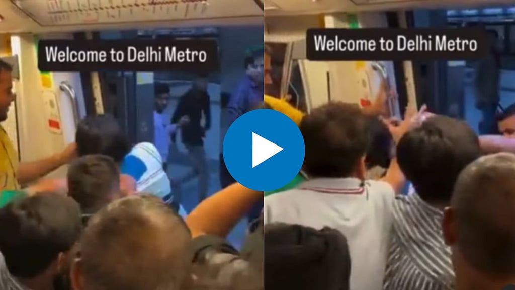 Viral Video: ना रोमान्स, ना कपल डान्स; दिल्ली मेट्रोत आता कुटाकुटी ...