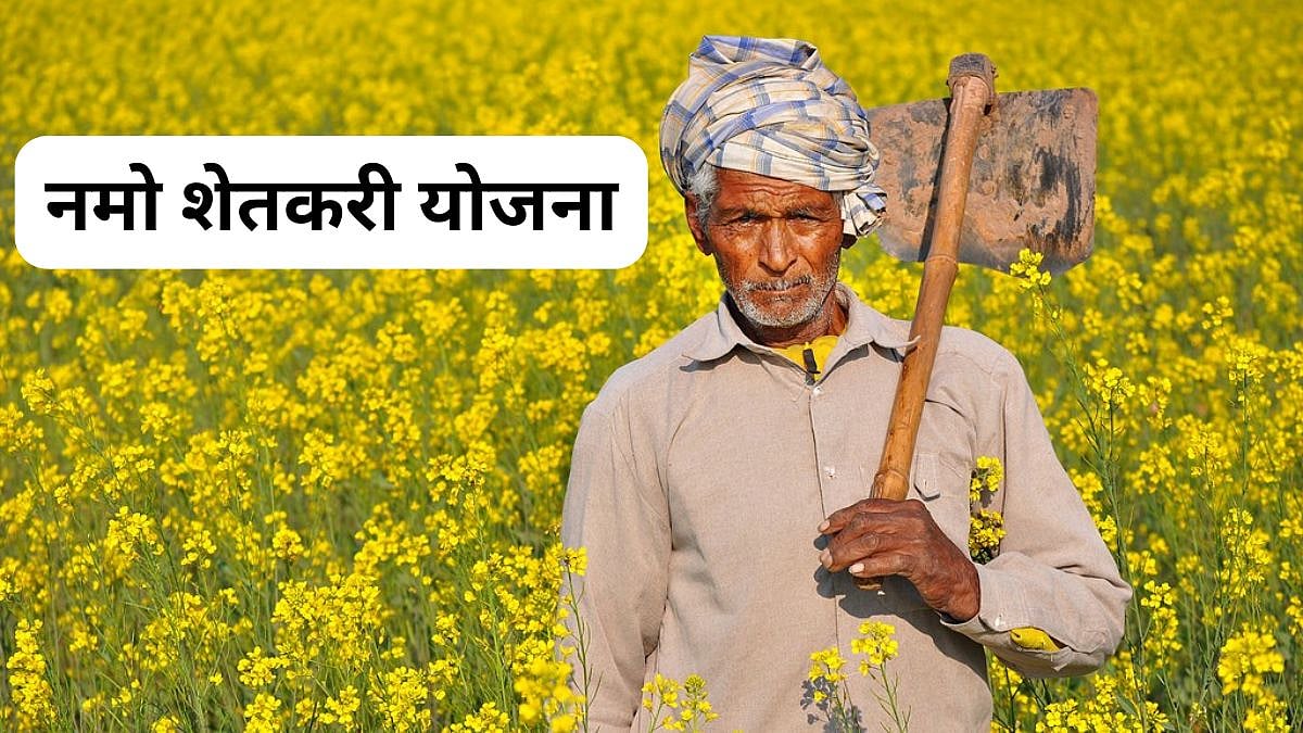 Namo Shetkari Yojana: महाराष्ट्रातील शेतकऱ्यांना दर वर्षी मिळतात ६ हजार ...