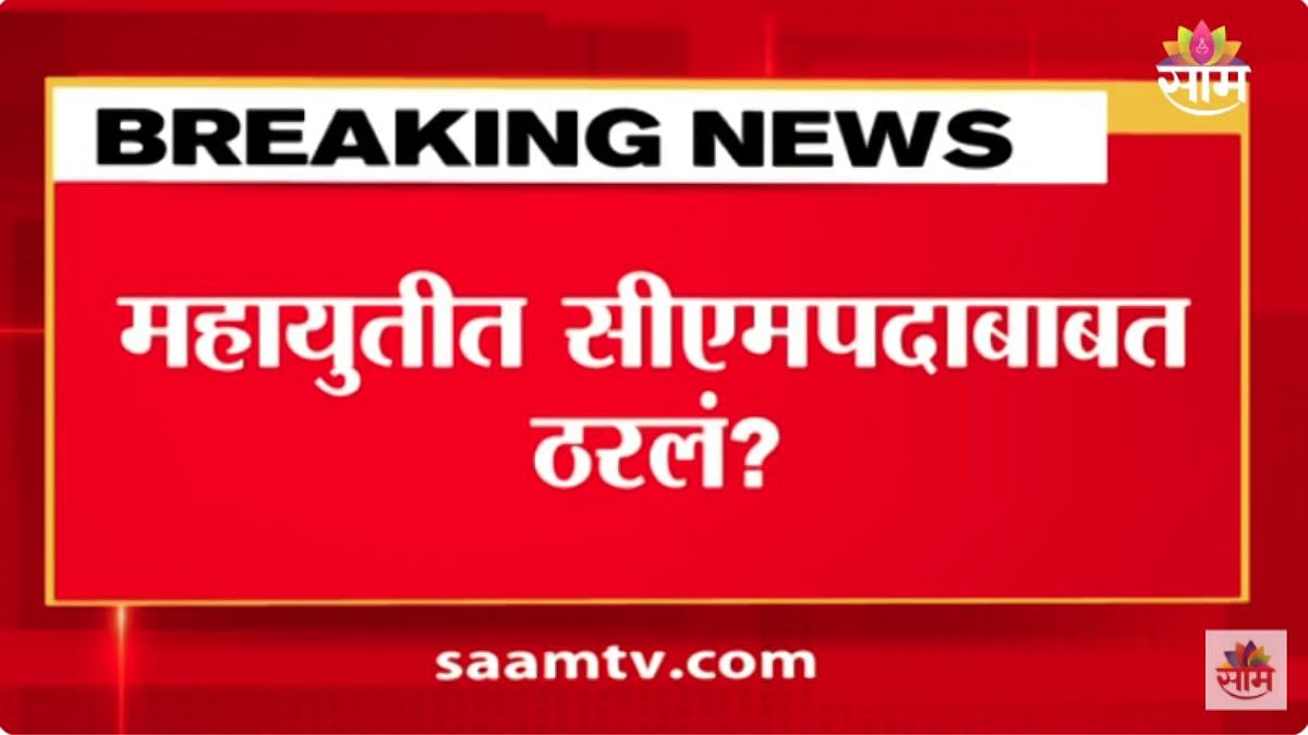 Mahayuti CM Candidate News : महायुतीचा मुख्यमंत्रीपदाचा दावेदार ठरला ...