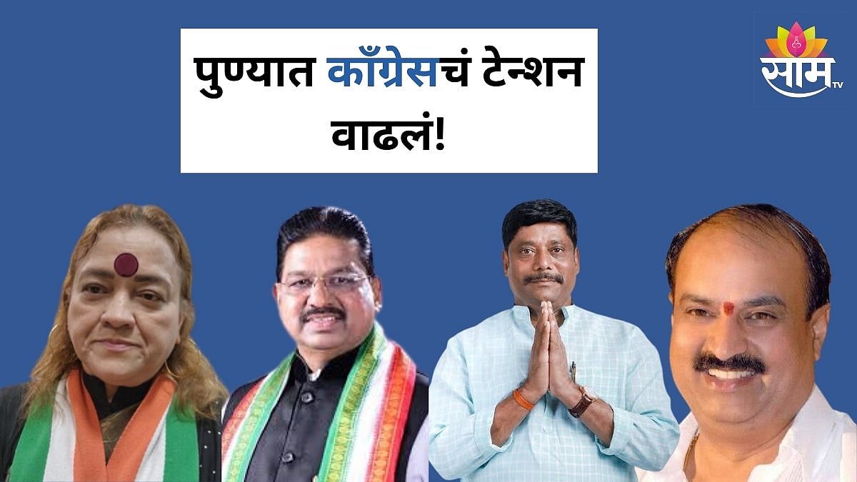 Pune Politics: पुण्यात काँग्रेसची डोकेदुखी वाढणार, ३ मतदारसंघात ...