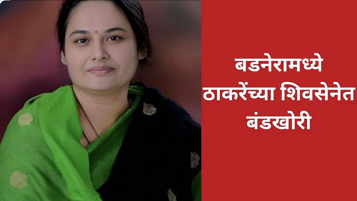 रवी राणांना पेपर सोपा जाणार? बडनेरामध्ये शिवसेना ठाकरे गटात बंडखोरी ...