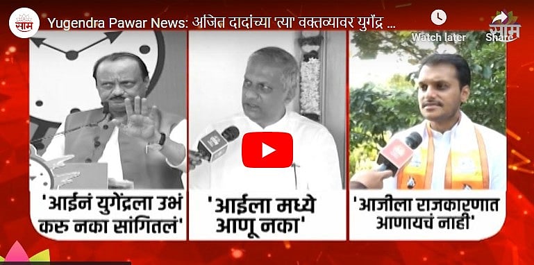 युगेंद्र पवारांचा अजितदादांवर पहिला हल्लाबोल, म्हणाले आजीला राजकारणात ...