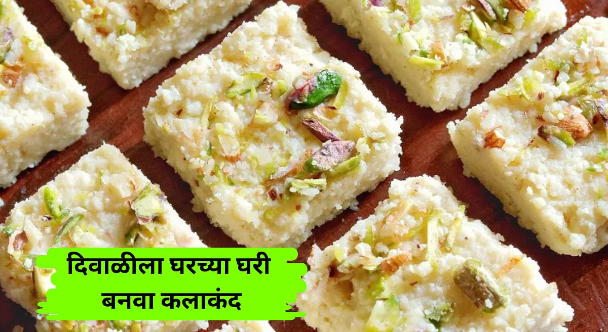Homemade Kalakand recipe : तोंडाच टाकताच लगेल विरघळेल, दिवाळीला घरच्या ...