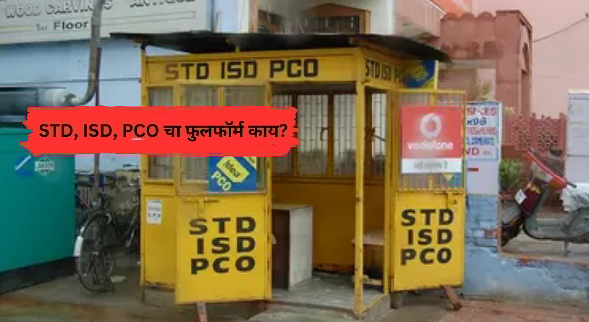 STD, ISD आणि PCO चा फुलफॉर्म काय? या तिघांमधील फरक तुम्हाला माहितीये का ...