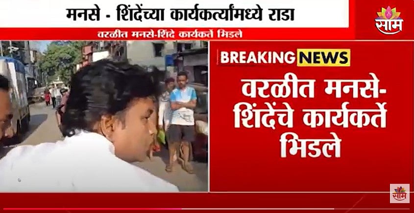 Maharashtra Election Rada :कॉलर पकडली, धक्के मारत नेला, वरळीत शिंदे अन् ...