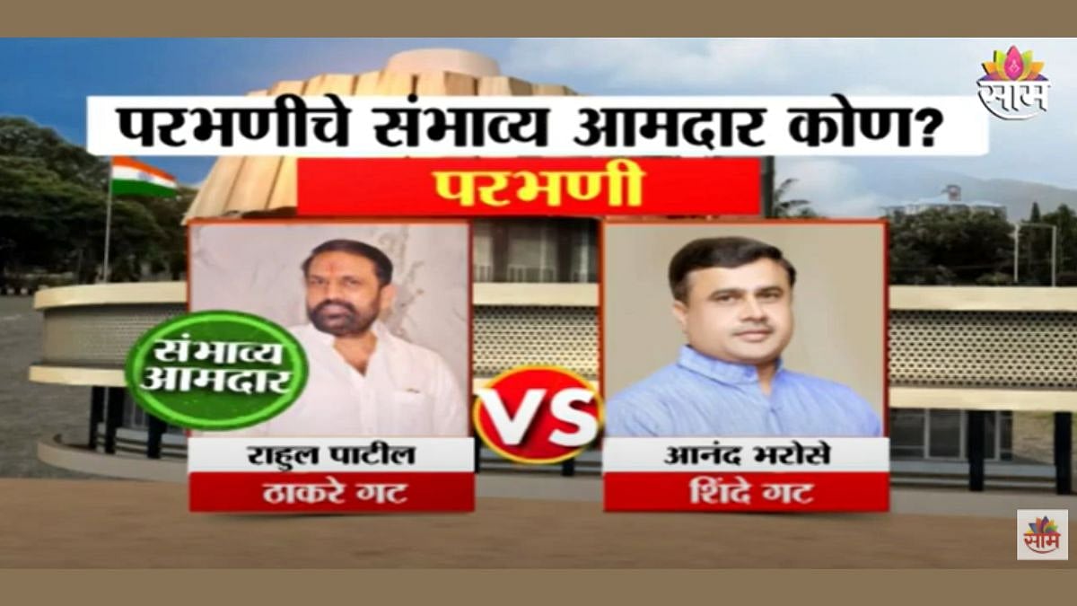 Maharashtra Exit Polls : परभणीतून राहुल पाटील होणार आमदार? पाहा एक्झिट ...