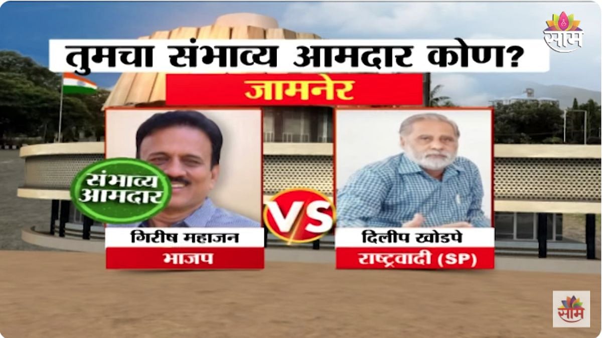 Sakal Exit Poll : जामनेरमध्ये भाजपचं पारडं जड, गिरीश महाजन पुन्हा होणार ...