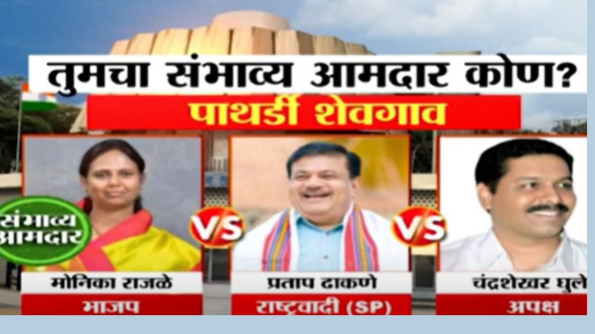 Sakal Exit Poll: पाथर्डी शेवगाव मतदारसंघात मोनिका राजळे होणार आमदार? पाहा एक्झिट पोल|maharashtra ...