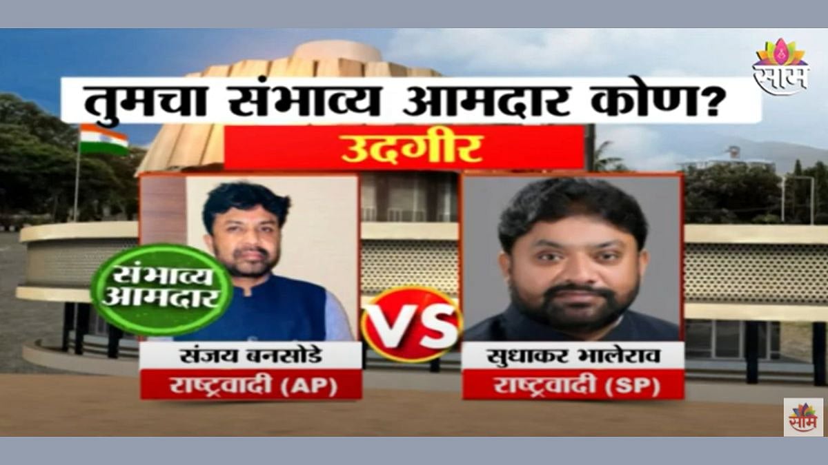 Maharashtra exit polls : उदगीरमध्ये गुलाल कोण उधळणार? शरद पवार गट की ...