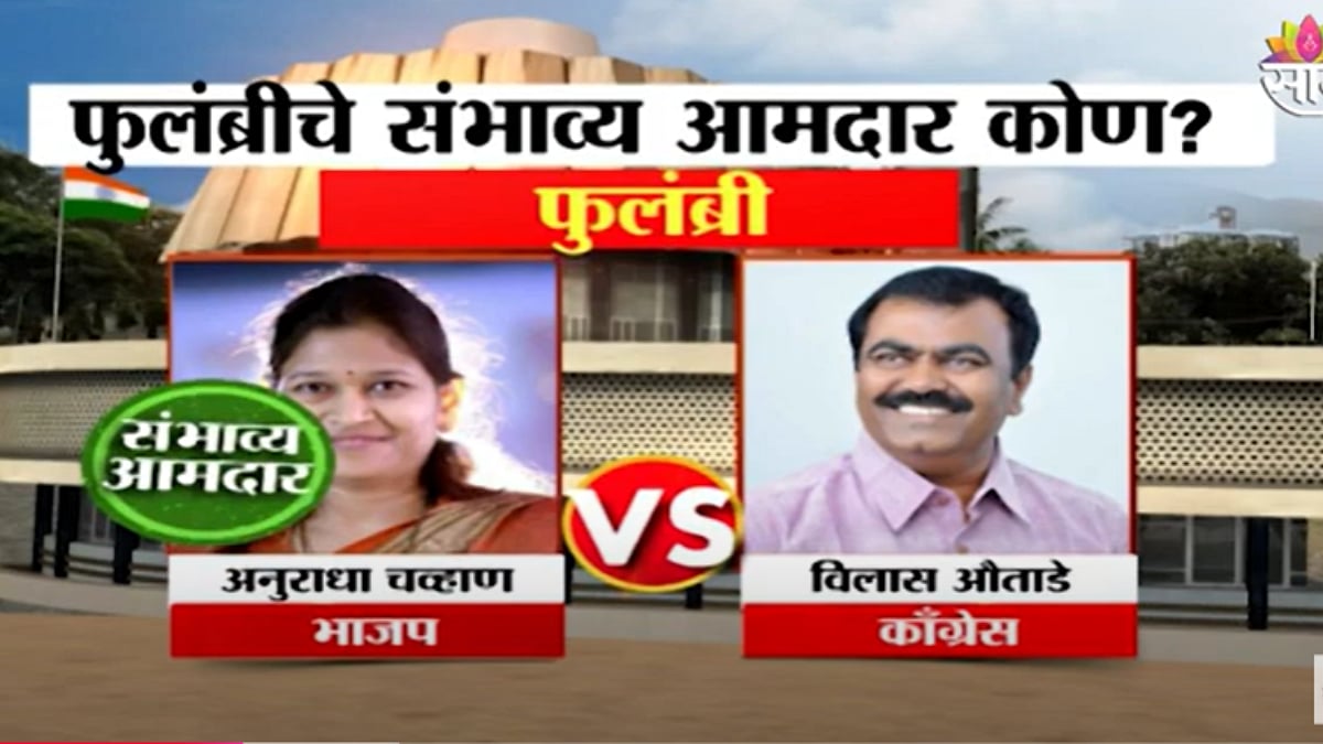 Sakal Exit Poll: फुलंब्री मतदारसंघातून अनुराधा चव्हाण होणार आमदार? पाहा ...