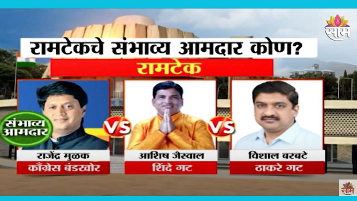 Ramtek Vidhan Sabha : रामटेक विधानसभेत राजेंद्र मुळक होणार आमदार? पाहा ...