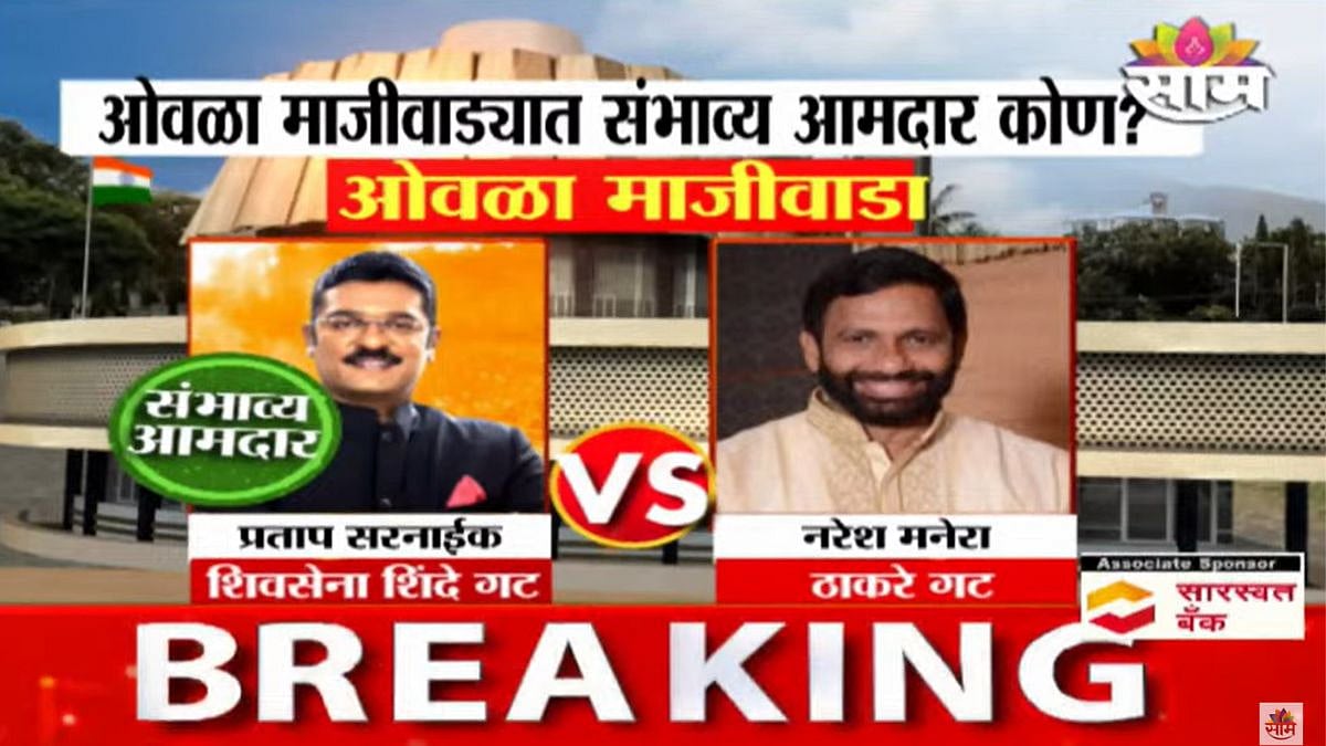 Sakal Exit Poll: ओवाळा माजिवाडा येथून शिंदे गटाचे प्रताप सरनाईक होणार ...