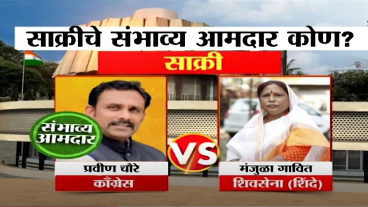 Sakal Exit Poll: साक्रीमधून प्रविण चौरे होणार आमदार? पाहा Exit Poll ...