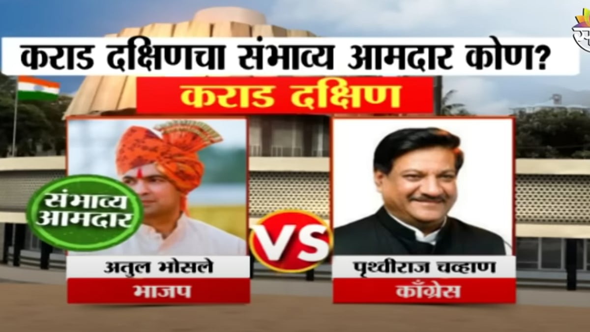 Maharashtra Exit Poll : कराड दक्षिण विधानसभा मतदारसंघातील संभाव्य आमदार ...