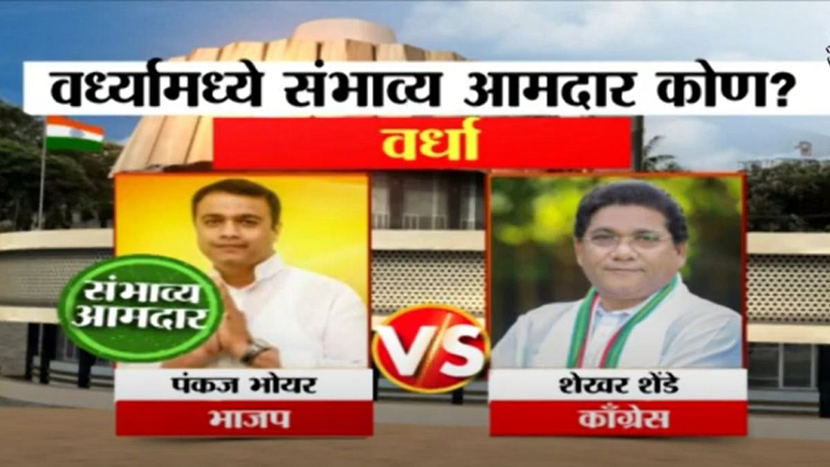 Wardha Exit Poll: वर्ध्यात भाजपचे पंकज भोयर तिसऱ्यांदा होणार आमदार ...