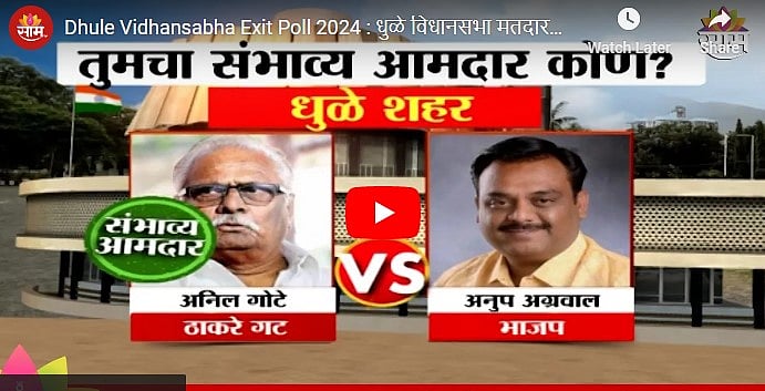 Dhule Exit Poll : धुळेकरांचा कौल ठाकरेंना, एक्झिट पोलच्या अंदाजात काय ...