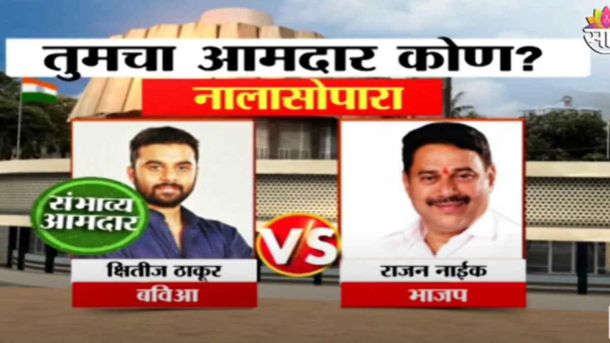 Nallasopara Exit Poll: नालासोपारा विधानसभा मतदारसंघामध्ये भाजप की बहुजन ...