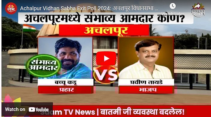 Maharashtra Exit Poll : आपला भिडू बच्चू कडू... बच्चू कडू पाचव्यांदा ...