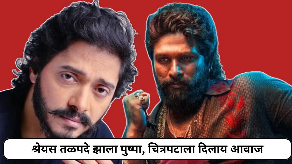 Pushpa 2: साऊथच्या 'पुष्पराज'ला मराठी टच कसा आला? श्रेयस तळपदे ने ...