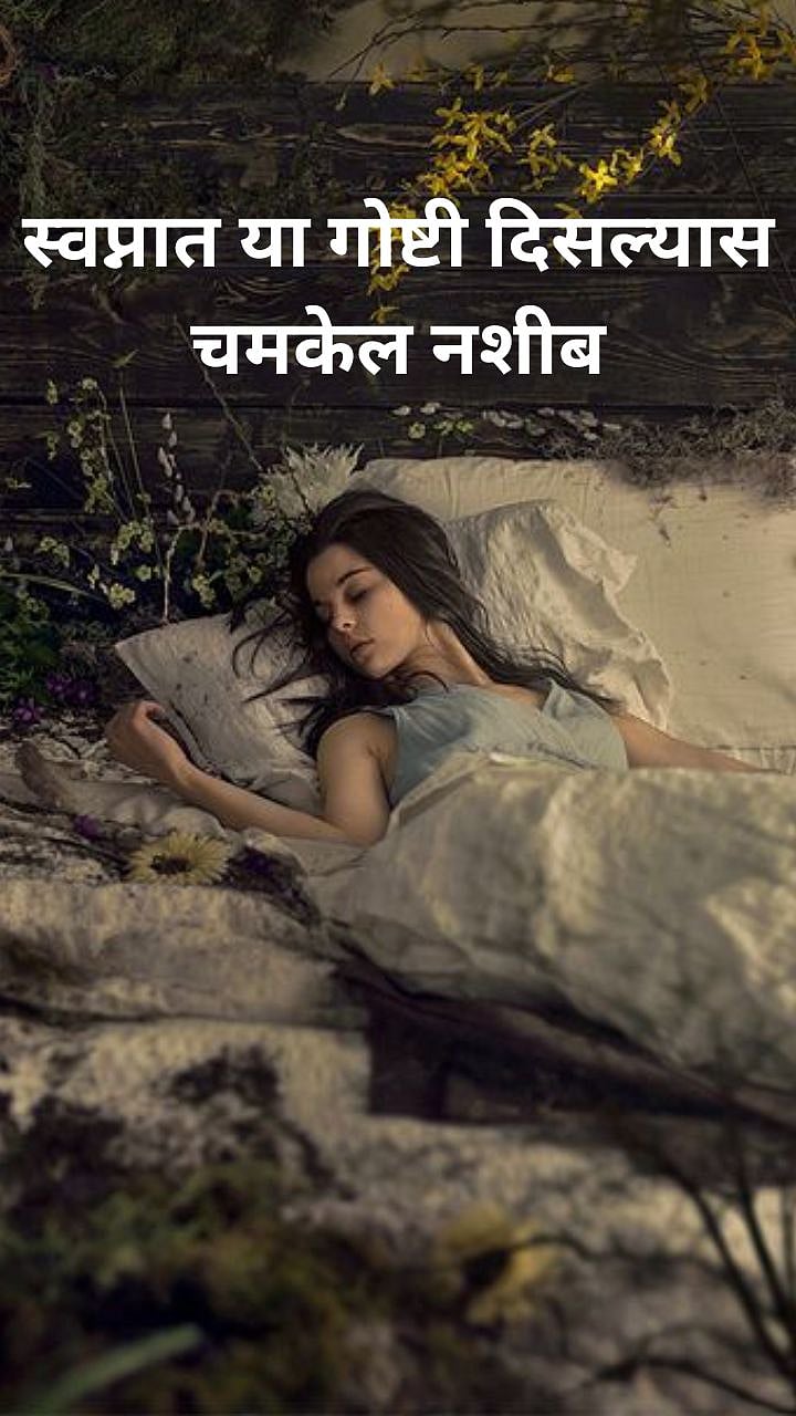 Dream Astrlogy: स्वप्नात या गोष्टी दिसल्यास चमकेल तुमचं नशीब|seeing ...