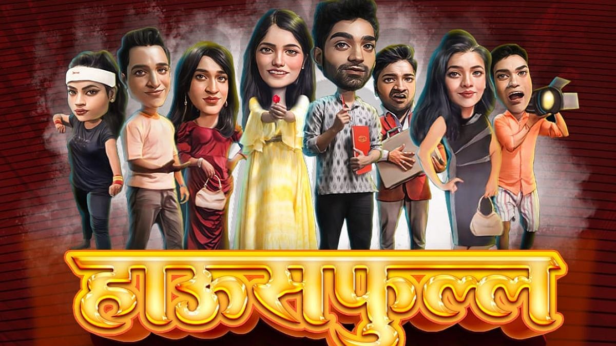 Housefull : प्रेमाचा बहर अन् हास्याचा कल्ला 'हाऊसफुल्ल' नाटक ...