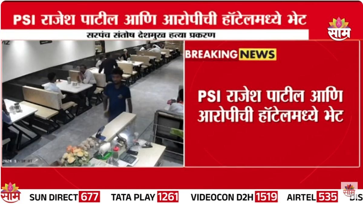 Saam Exclusive : संतोष देशमुख हत्या प्रकरणी दुसरं सीसीटीव्ही फुटेज आलं समोर, PSI पाटील आणि ...