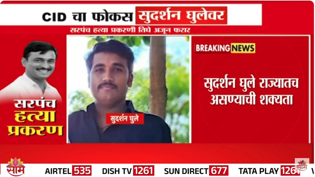 Santosh Deshmukh Case : वाल्मिक कराड शरण आला; आता फोकस सुदर्शन घुलेवर, सीआयडीकडून कुटुंबाची ...