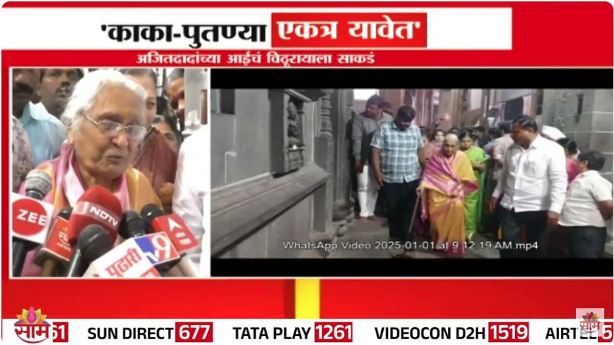 Pawar family News : काका-पुतण्या एकत्र यावेत, आशाताई पवारांचं ...